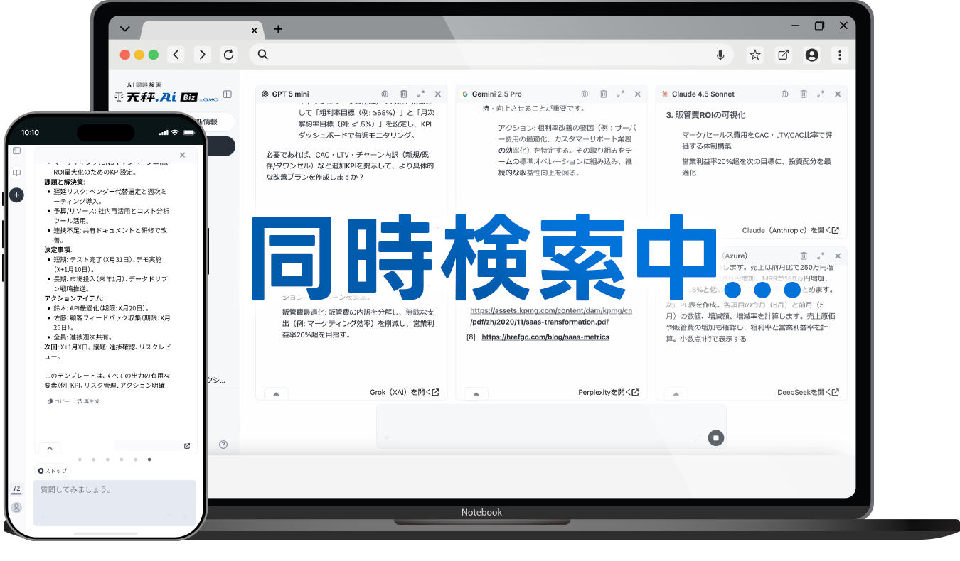 天秤AI Biz byGMO - AI同時検索